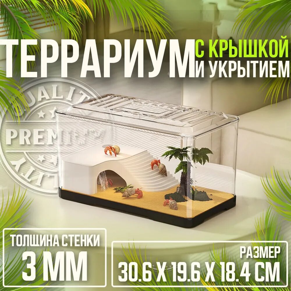 Террариум с водным укрытием для черепах и сухопутных крабов, раков отшельников,30.6x19.6x18.4CM