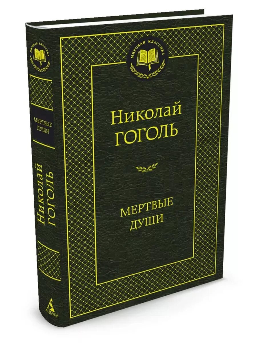Гоголь Н. В. Мертвые души. Мировая классика