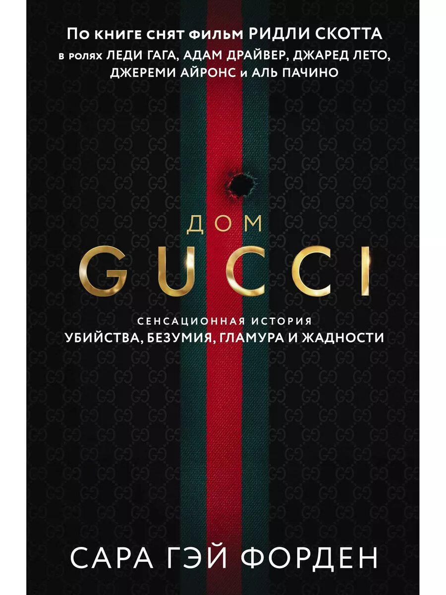 Форден С. Г. Дом Гуччи. Сенсационная история убийства, безумия, гламура и жадности. Кинопремьера мирового масштаба