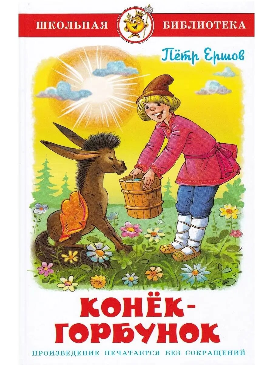 Ершов П. Конек-Горбунок. Школьная библиотека