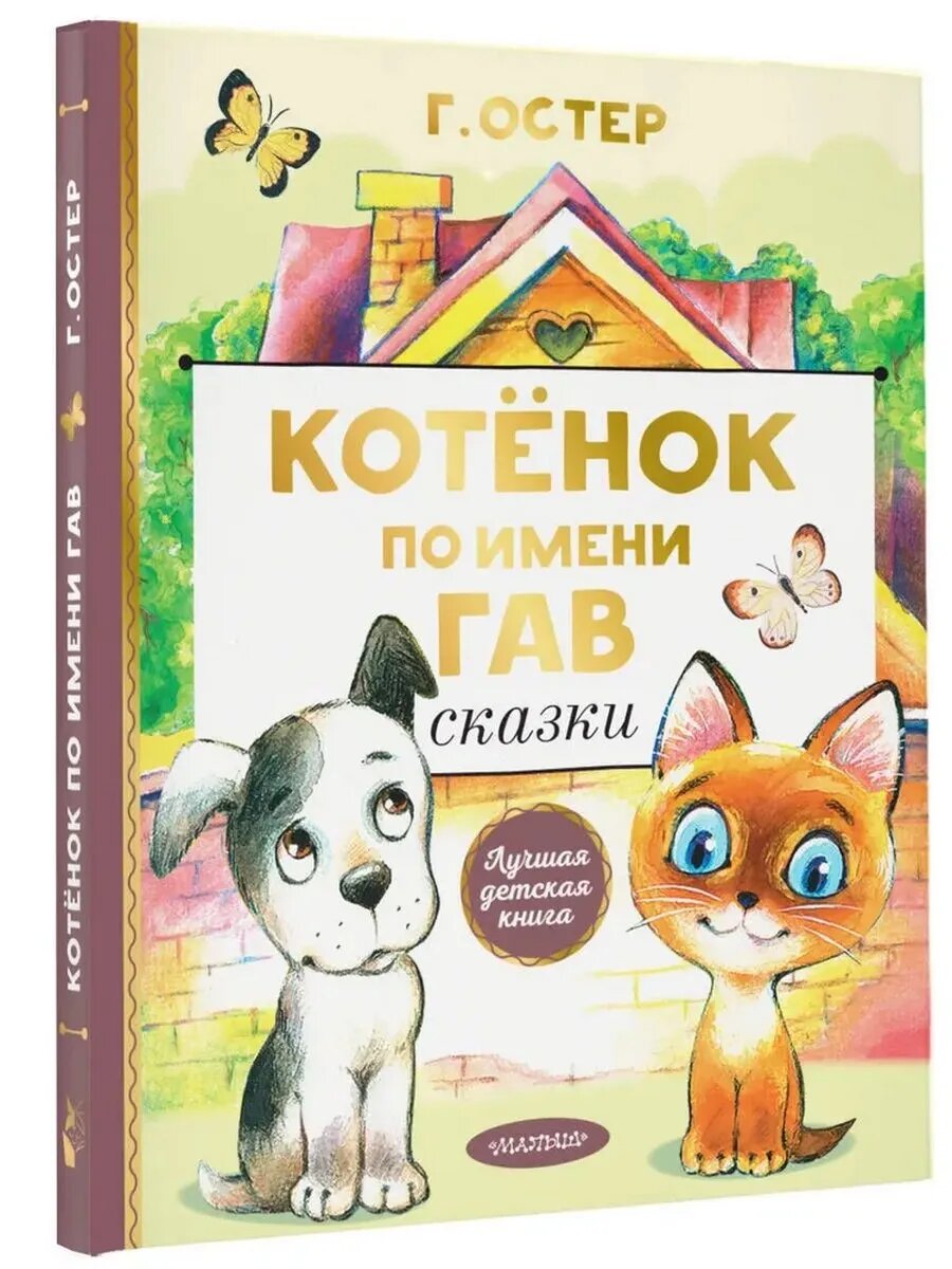 Г. Остер. Котенок по имени Гав. Сказки. Лучшая детская книга