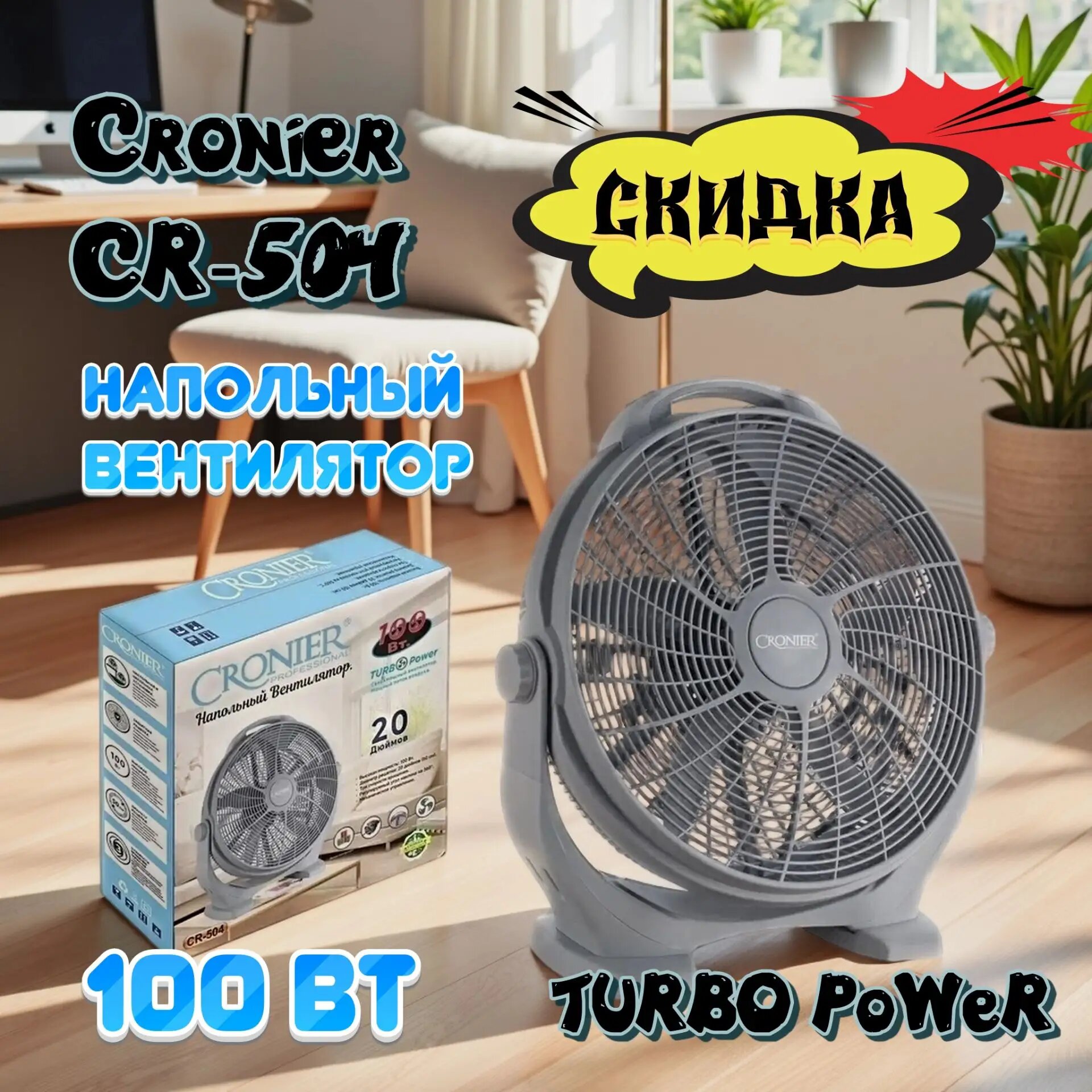 CRONIER вентилятор CR-504 (Ветродуй) / Вентилятор напольный 100 Вт. 20 Дюймов. Мощный воздух потока. Отличный подарок.