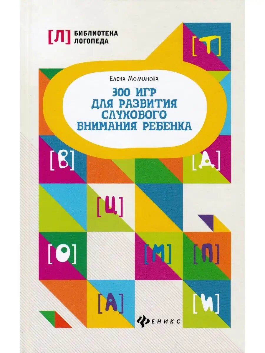Молчанова Е. Г. 300 игр для развития слухового внимания ребенка. Библиотека логопеда