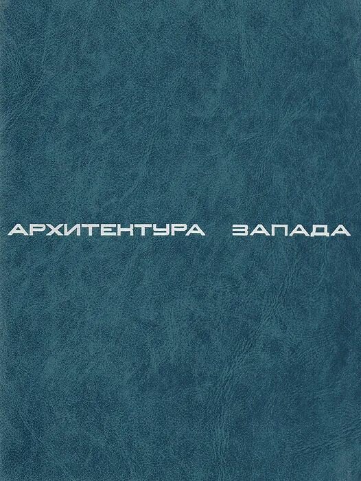 Архитектура Запада-4: Модернизм и постмодернизм, критика концепций