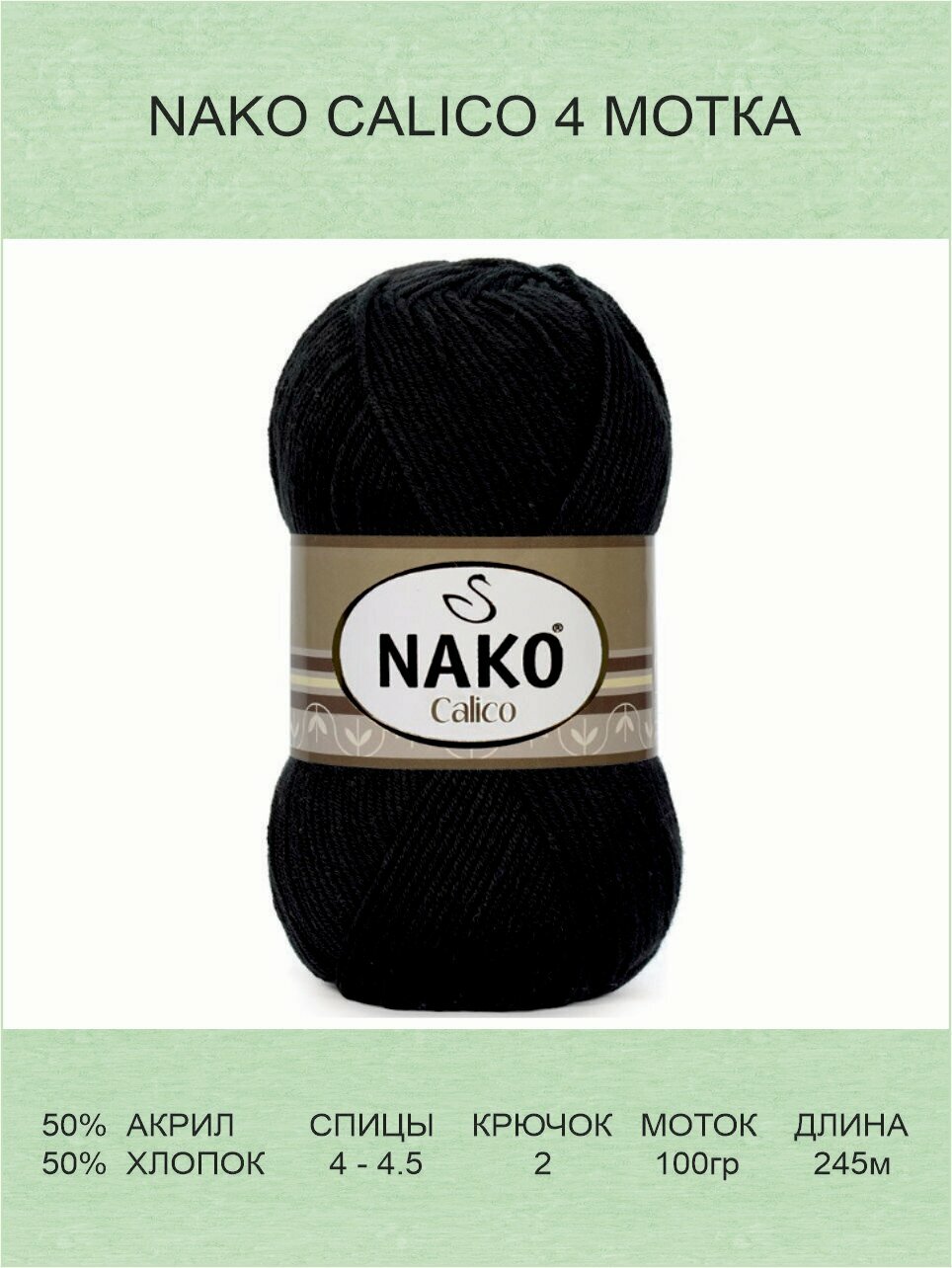 Пряжа Nako Calico Нако Калико: 217 (черный) / 4 шт / 245 м / 100 г / 50% премиум акрил, 50% хлопок