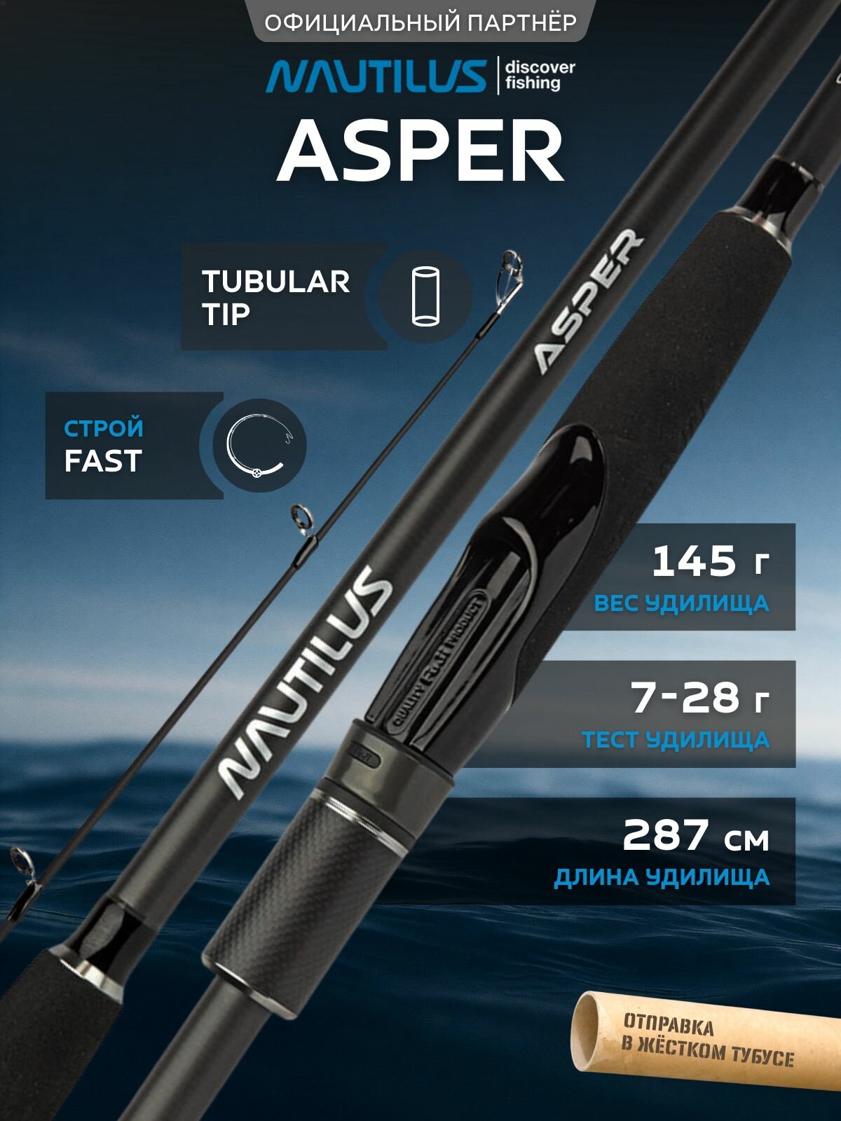 Спиннинг Nautilus Asper NAPS- 942M 287см 7-28гр