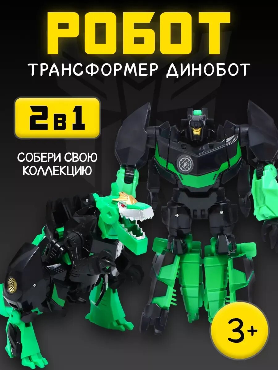 Робот "Динобот", трансформируется