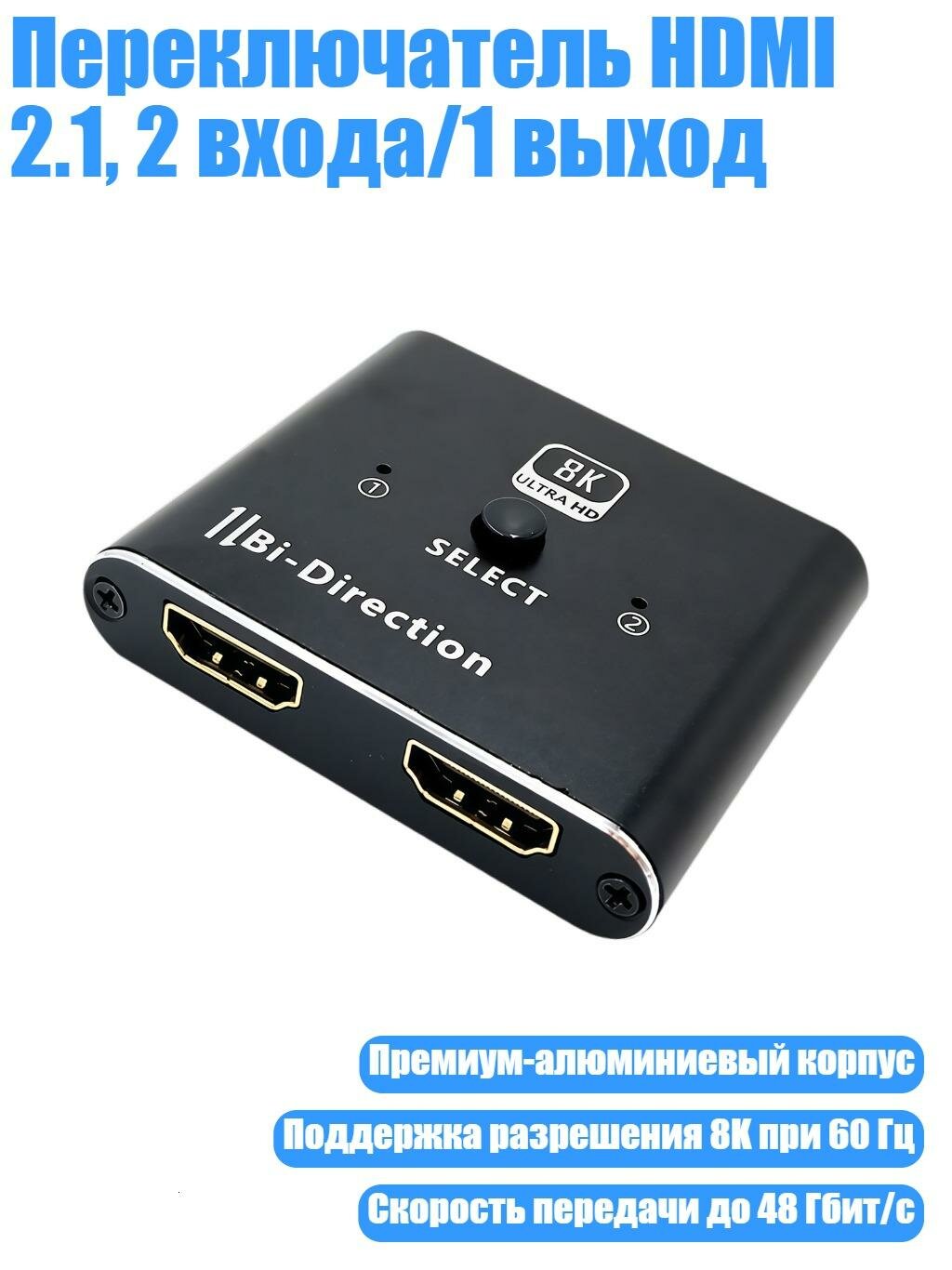 Переключатель HDMI 2.1, 2 входа/1 выход