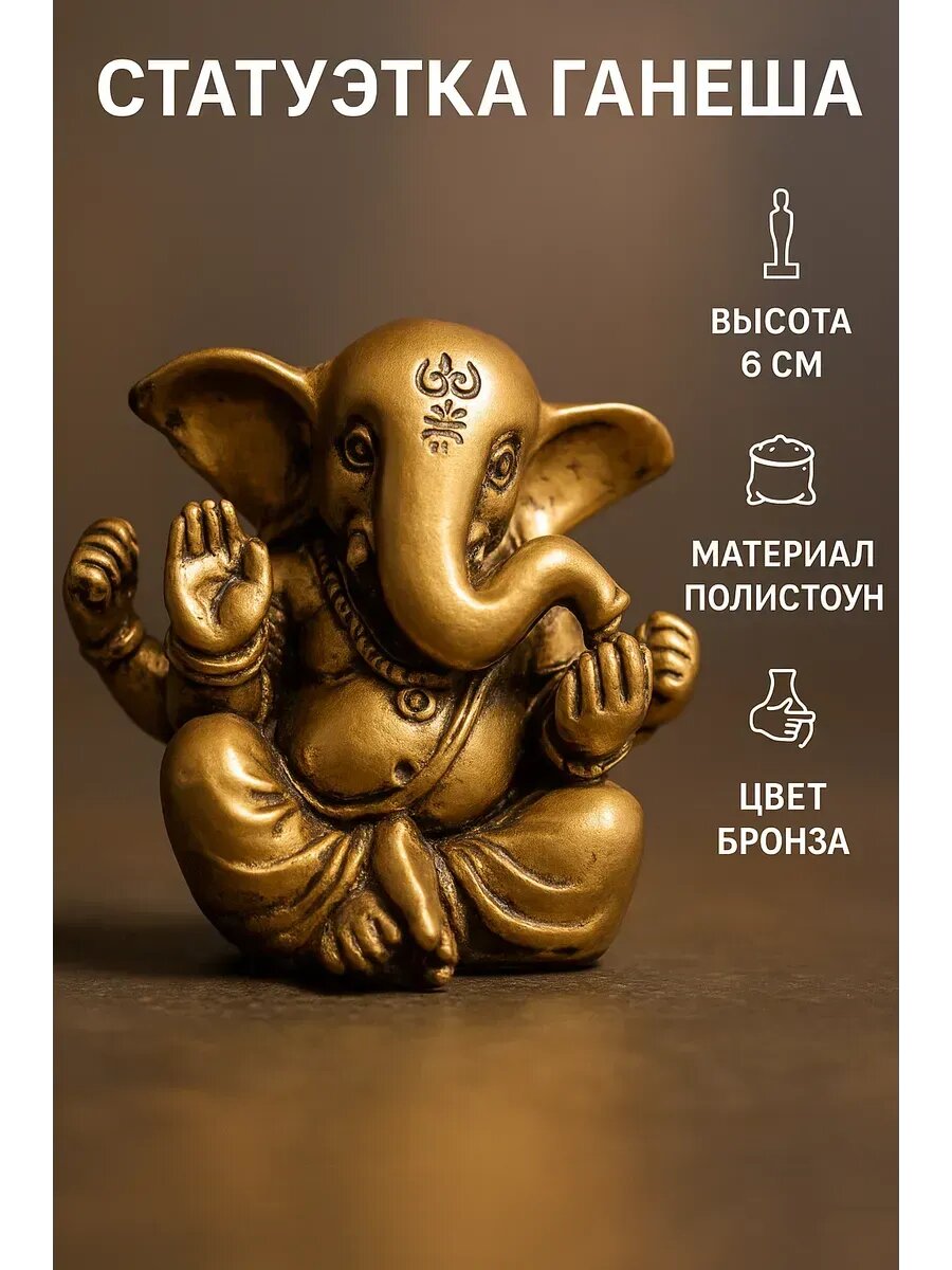 Нэцке "Ганеша" 4,8х3х6 см