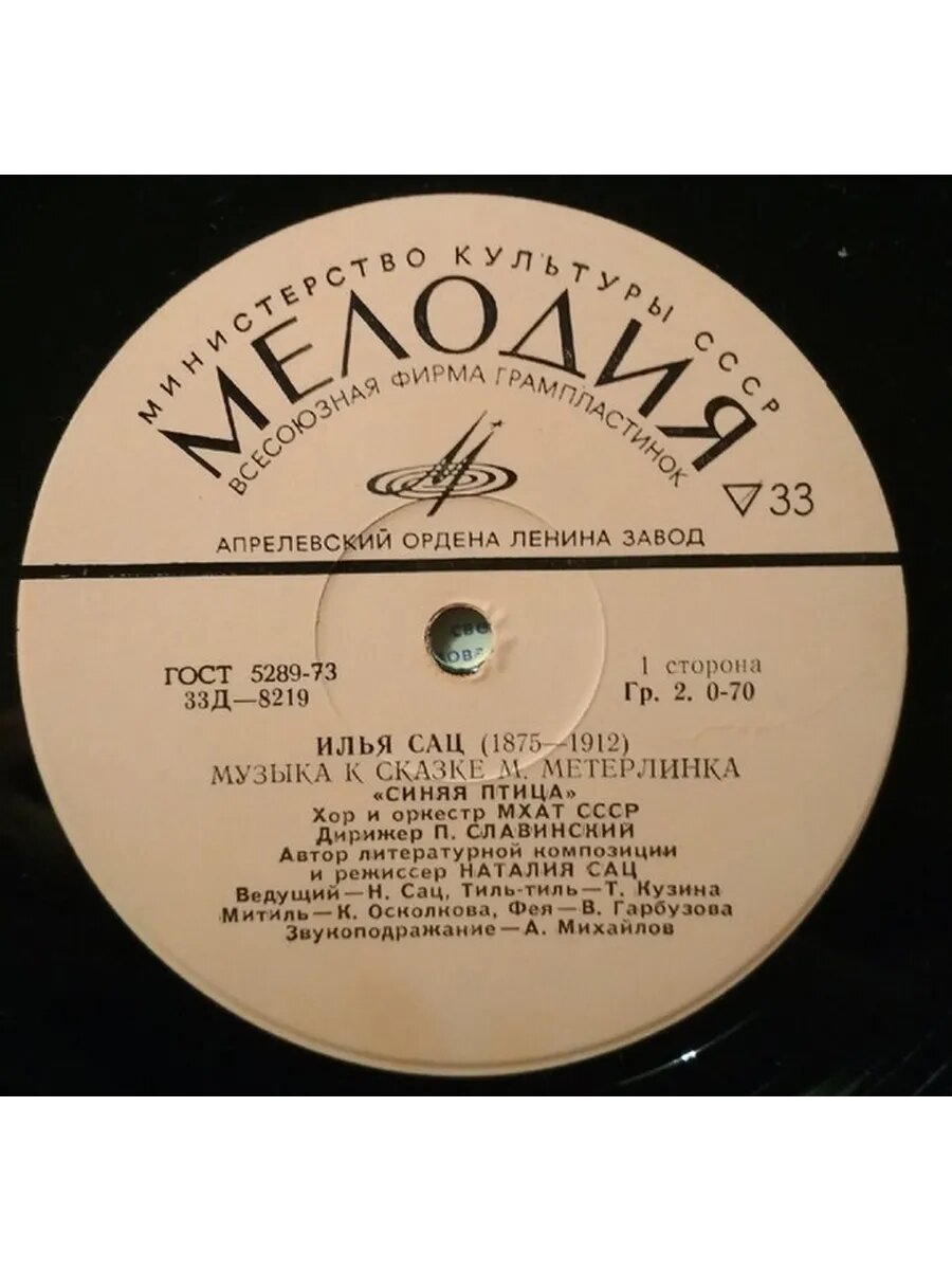 М. Метерлинк, Илья Сац - Синяя Птица (10 Дюймов) Без обложки VG