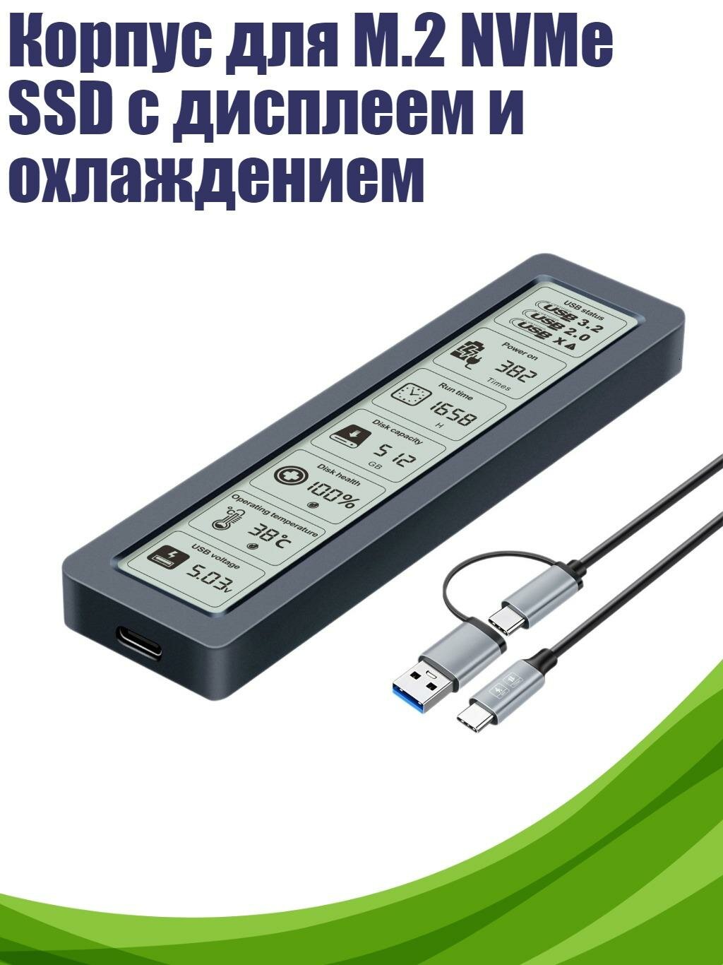 Корпус для M.2 NVMe SSD с дисплеем и охлаждением
