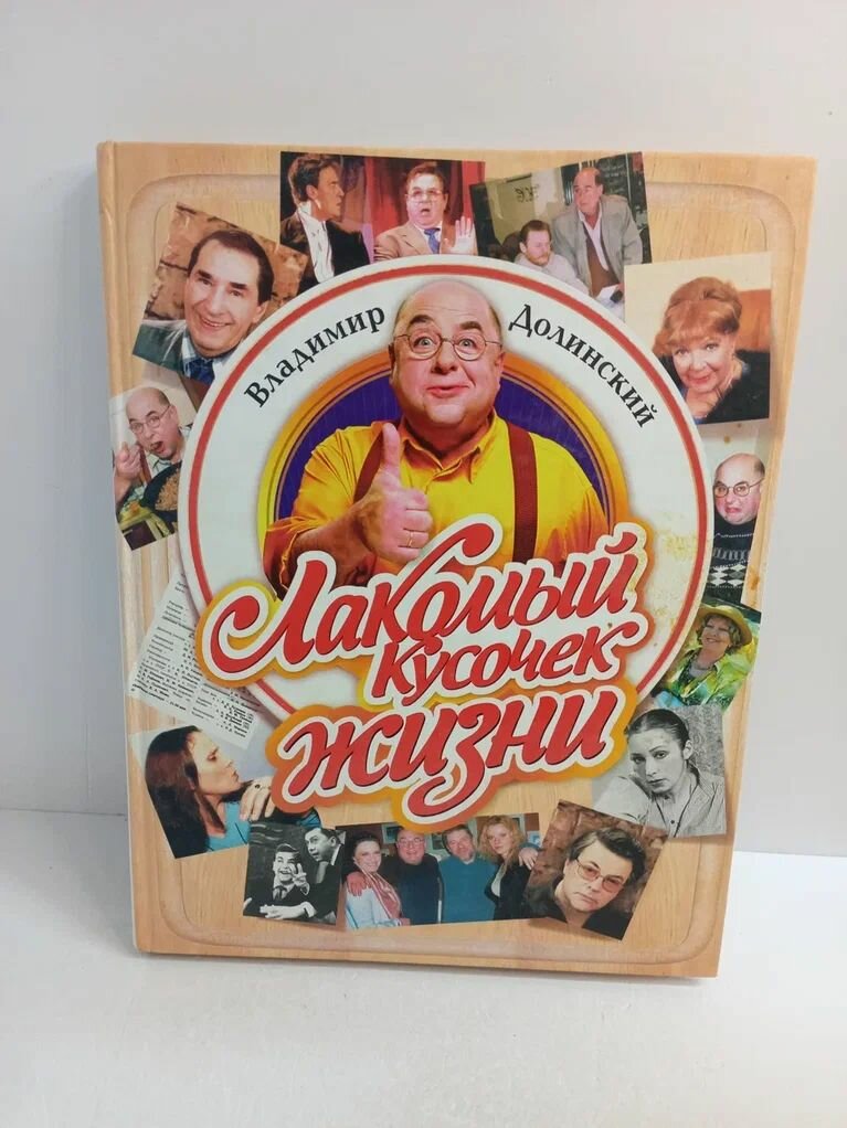 Лакомый кусочек жизни
