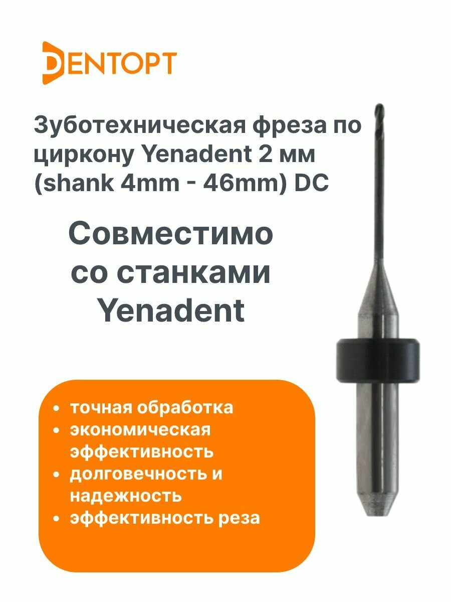 Зуботехническая фреза по циркону Yenadent CAD/CAM 2.0 мм (shank 4-46mm) DC
