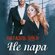 Не пара [Аудиокнига]