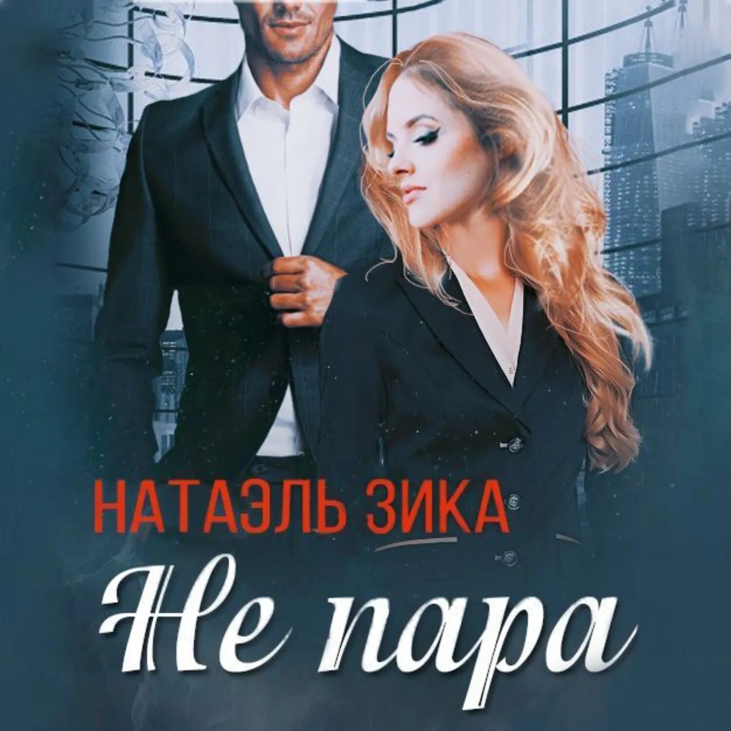 Не пара [Аудиокнига]