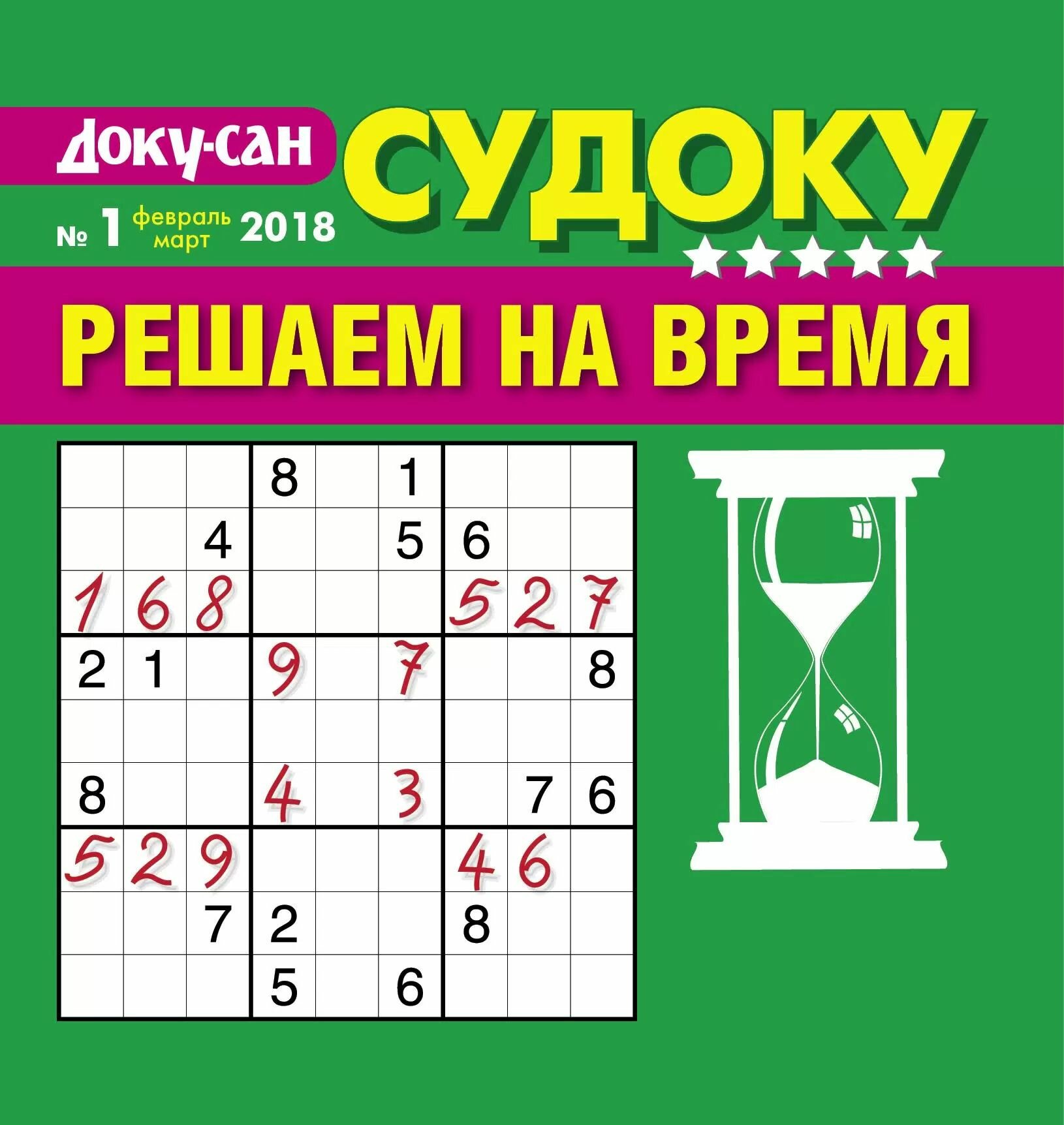 Судоку "Решаем на время" Доку-сан "Медиа"
