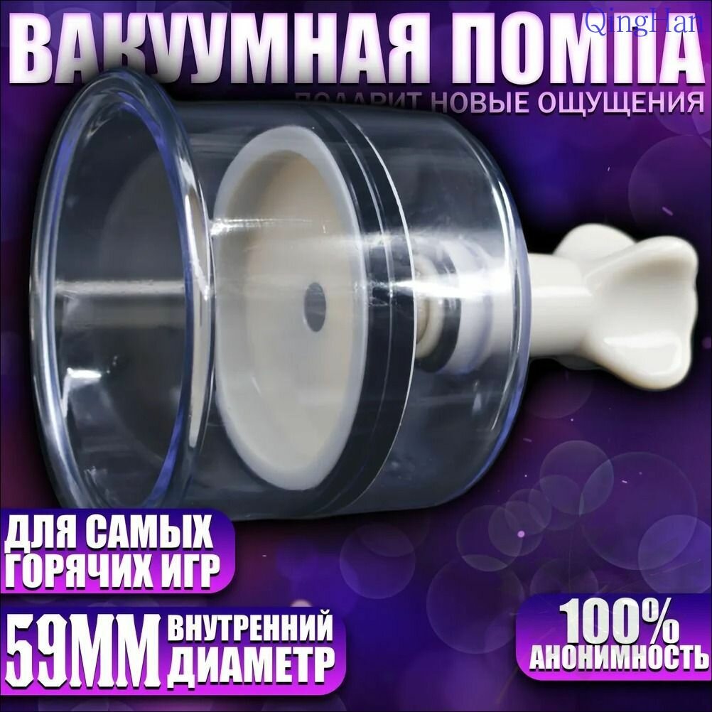 Вакуумная помпа для клитора и сосков