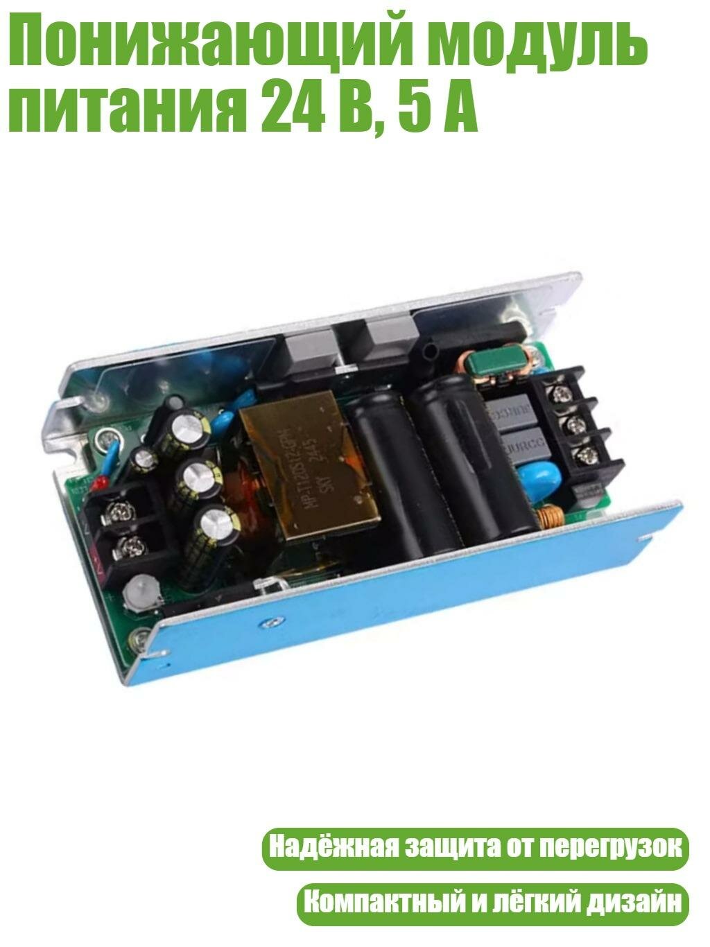 Понижающий модуль питания 24 В, 5 А