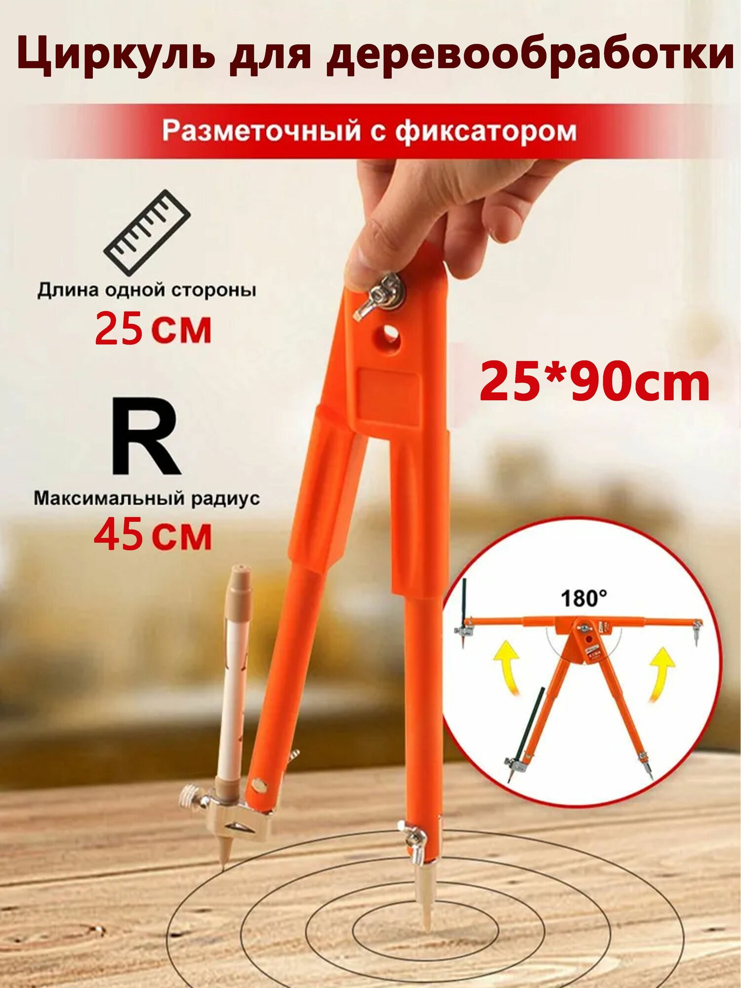Циркуль для деревообработки, точная регулировка большого размера, 25*90 см