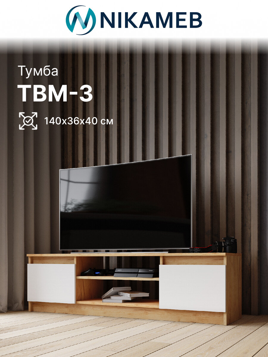 Тумба под телевизор напольная ТВМ-3, ЛДСП (крафт золотой/белый), 140х36х40 см