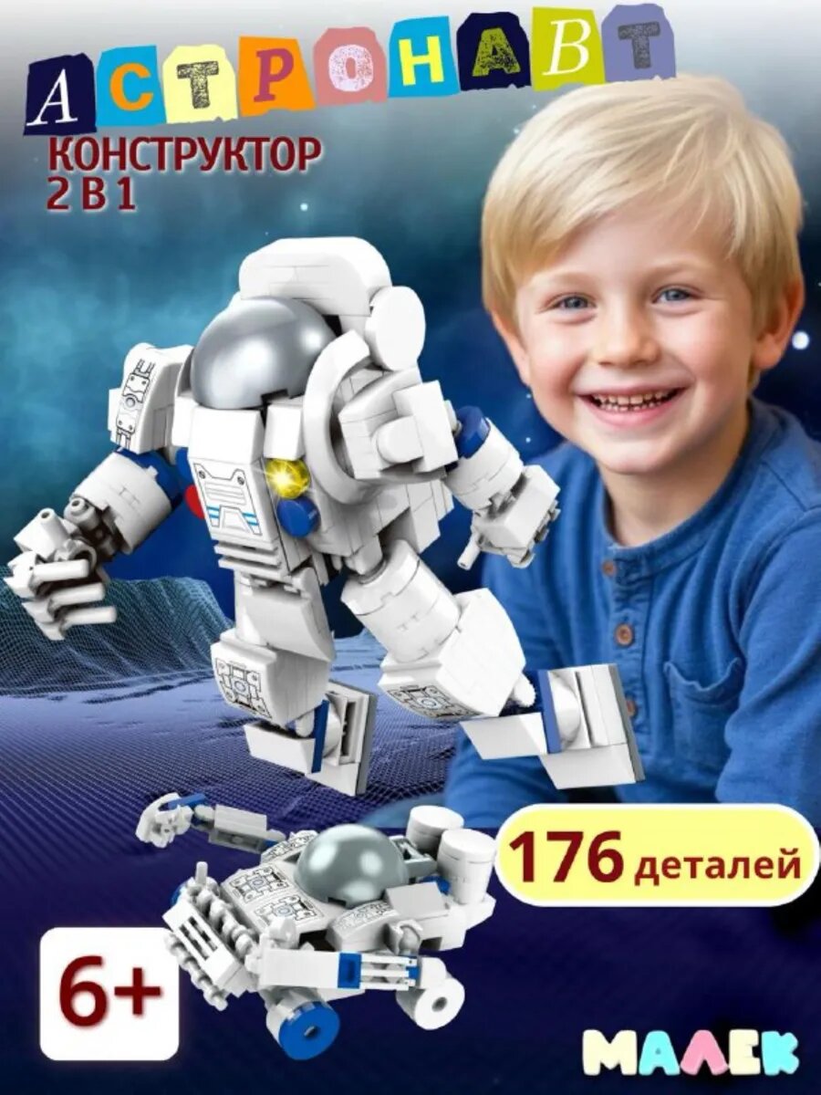 Конструктор Астронавт 176 деталей для детей от 6 лет, космический