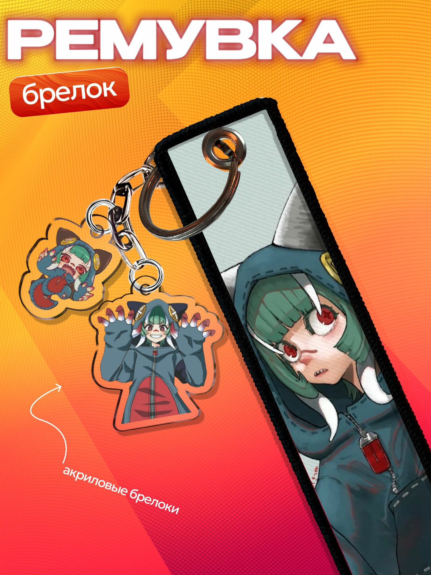 Брелок