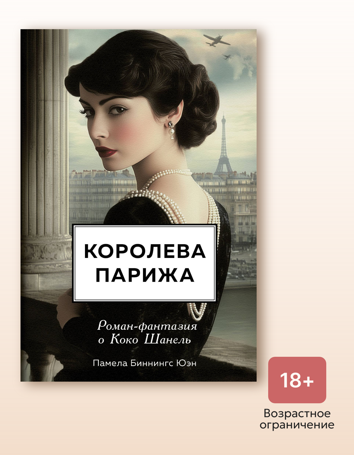 Книга "Королева Парижа. Роман-фантазия о Коко Шанель", автор Биннингс Юэн П, издательство одри