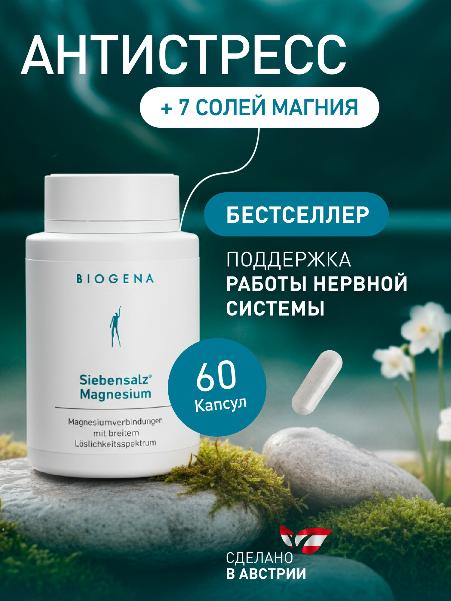 Biogena Магний для крепких нервов и хорошего сна 7 Солей Магния, 823 мг