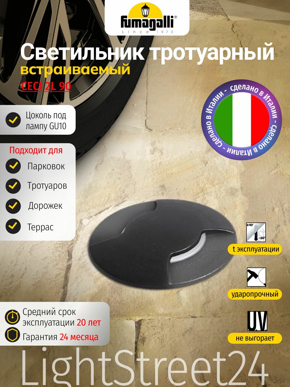 Светильник уличный встраиваемый грунтовый тротуарный FUMAGALLI CECI 90 2L