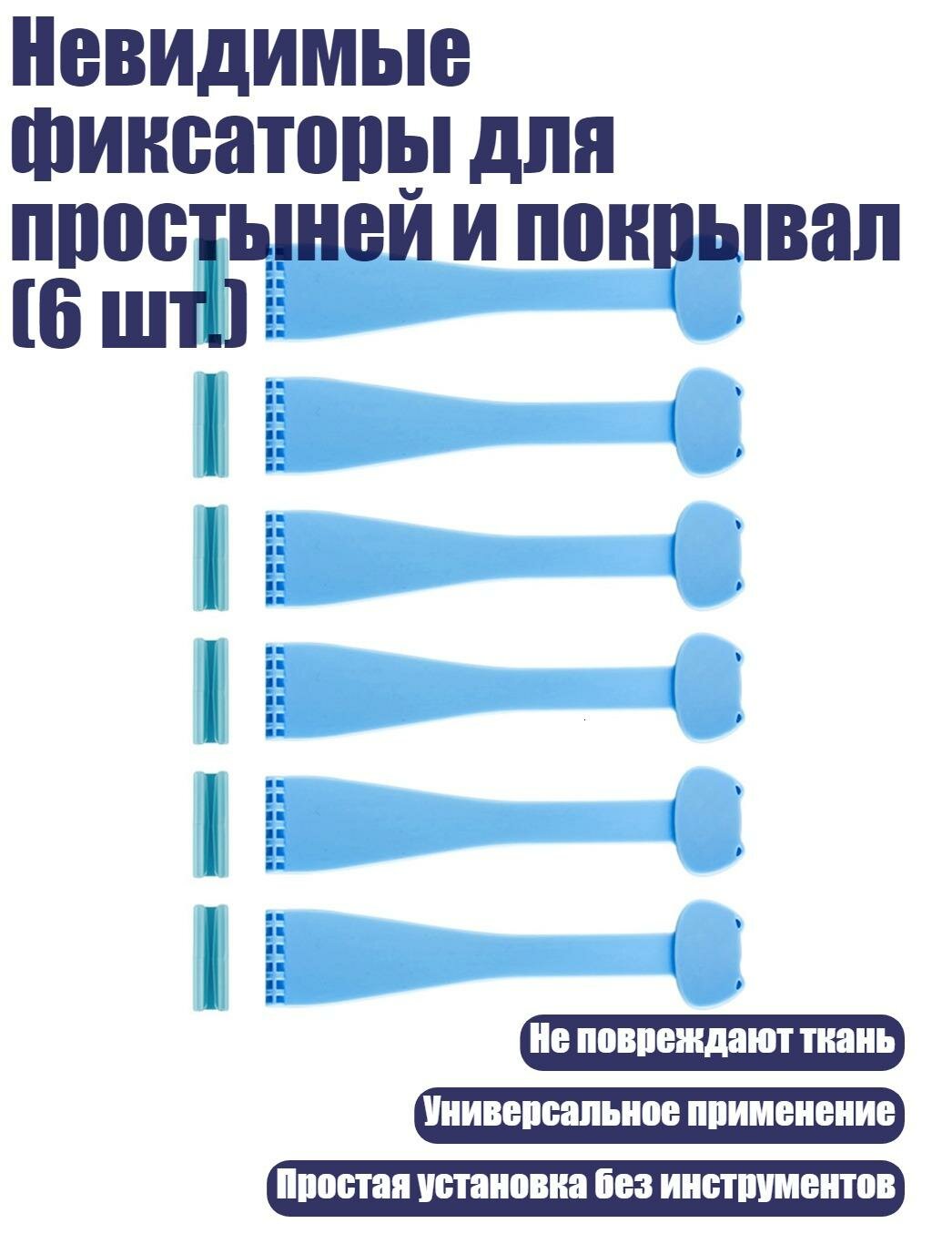 Невидимые фиксаторы для простыней и покрывал (6 шт.), Синий