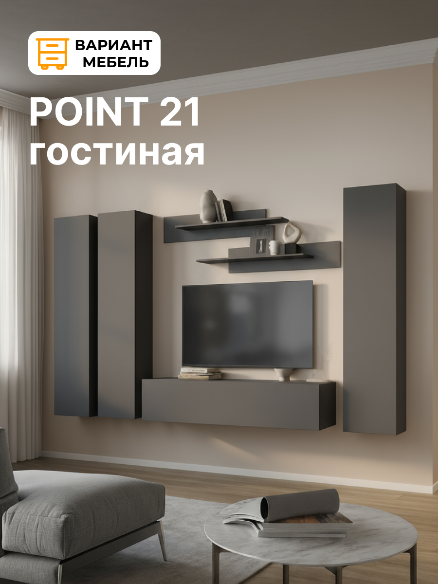 Стенка в гостиную №21 Поинт Серый графит, стенка в гостиную в современном стиле