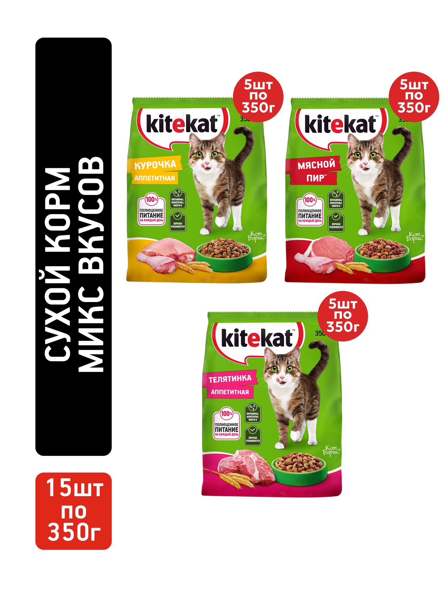 Сухой полнорационный корм KITEKAT для взрослых кошек, микс вкусов: «Курочка Аппетитная», «Мясной Пир», «Телятинка Аппетитная», 15 шт по 350 г
