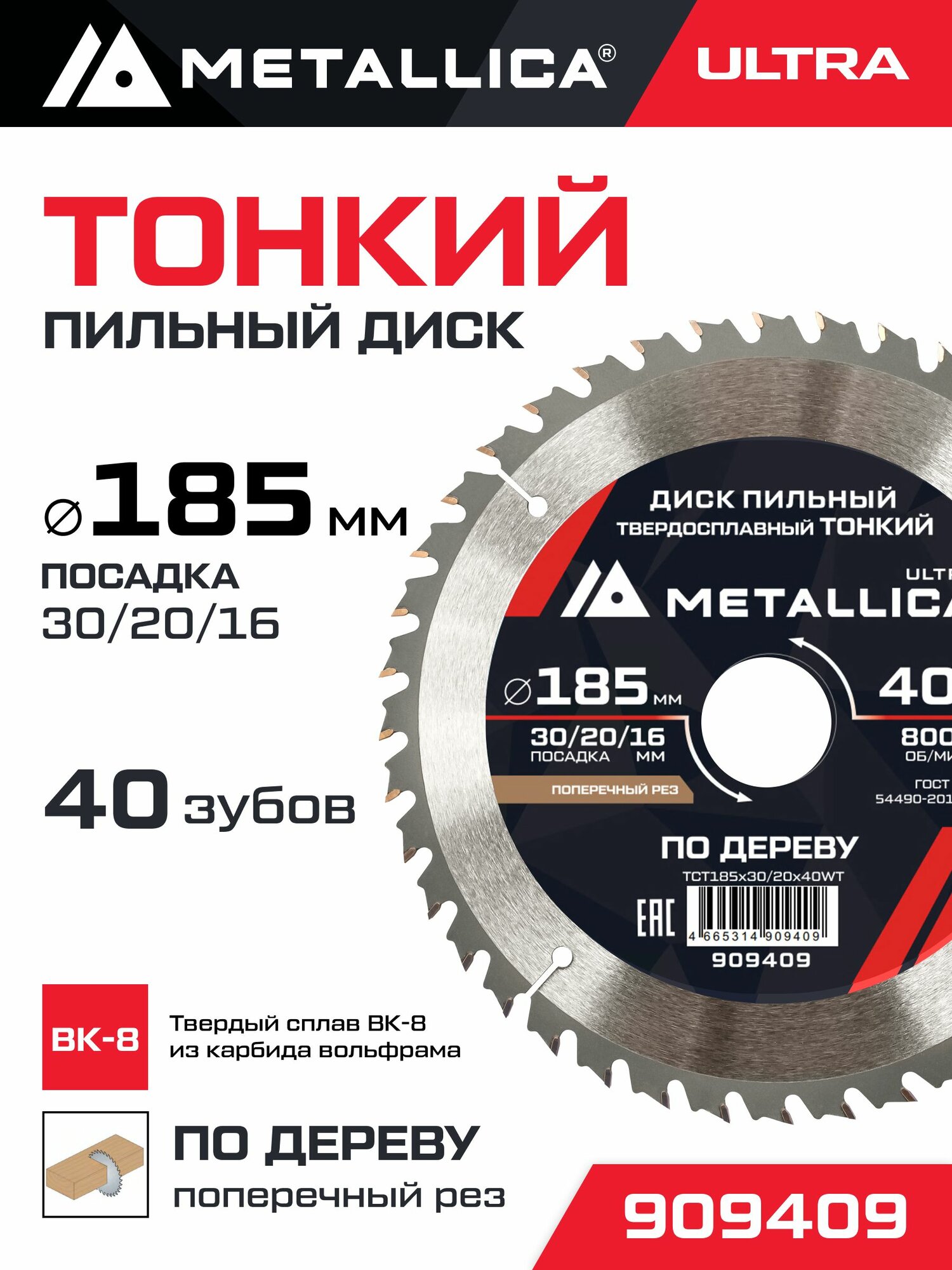 Диск пильный тонкий тв. спл. METALLICA Ultra 185x30/20/16 мм, 40 зуб, Т 1,6 мм по дереву поперечн.