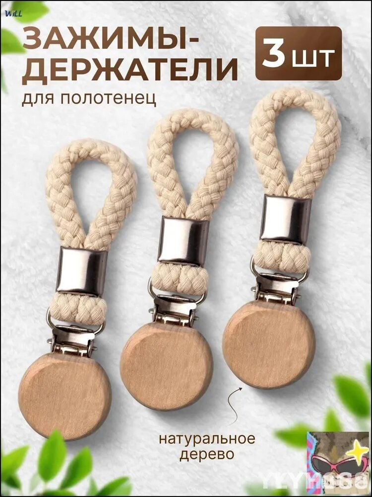 Держатель для полотенец 3 шт