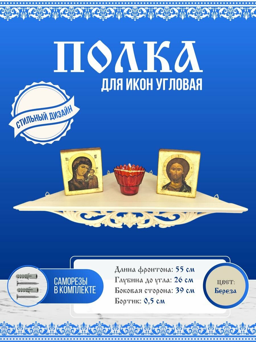 Полка для икон угловая настенная иконостас деревянная 55 см