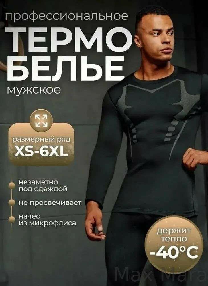 Комплект термобелья  Осень-зима 2025