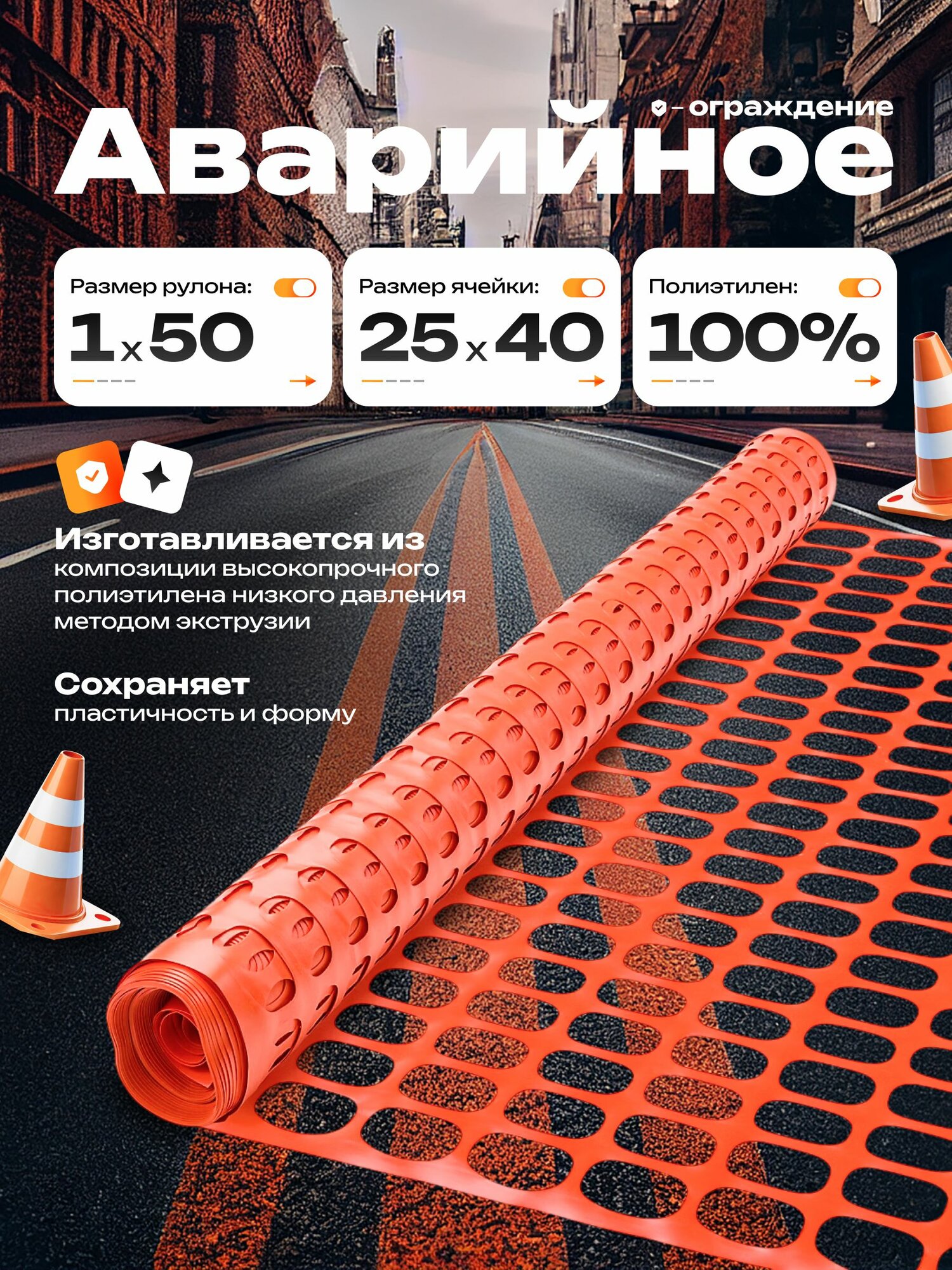 Аварийное ограждение Rendell 1x50/230, ПНД, оранжевое, 50 м, 11,5 кг