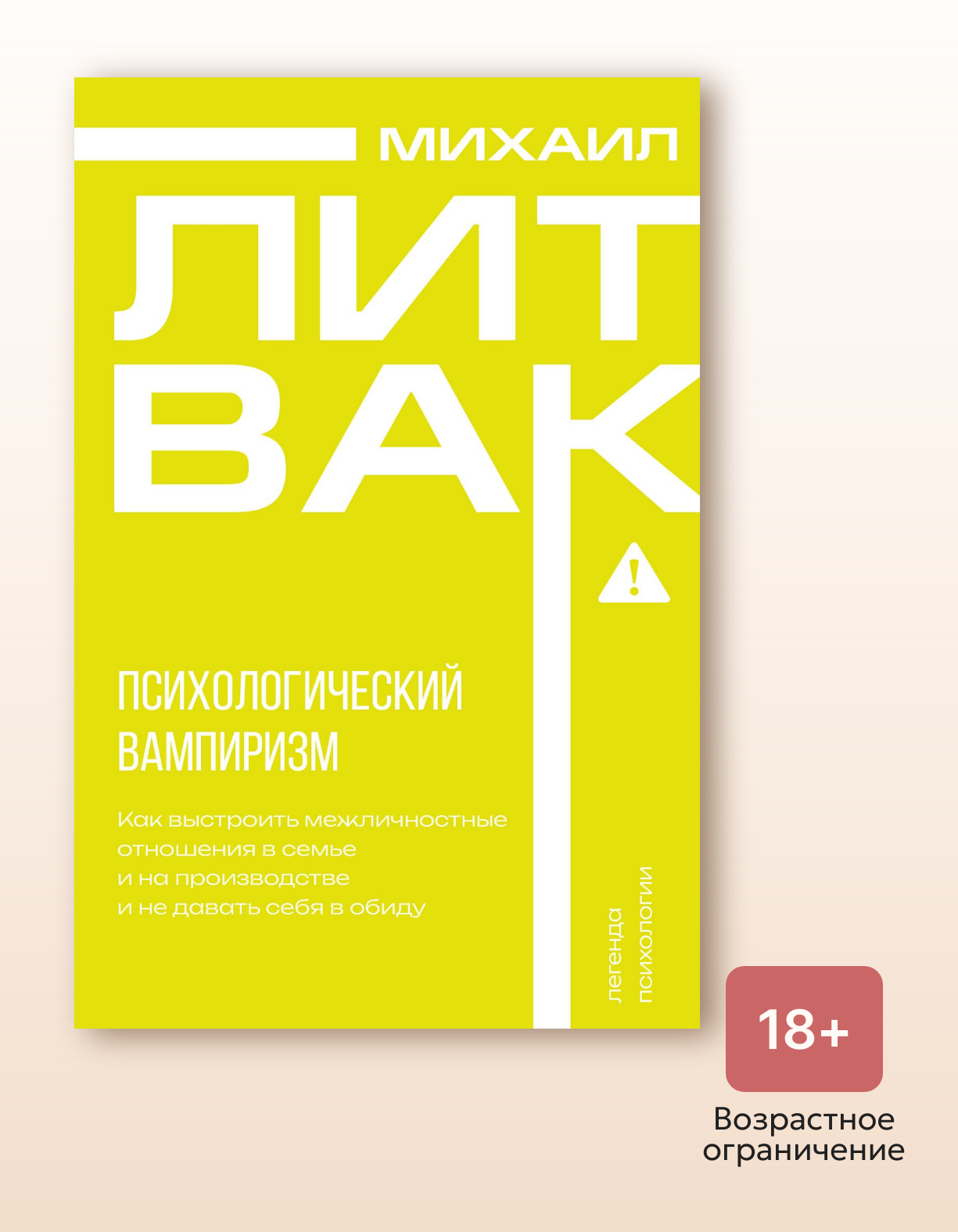 Книга "Психологический вампиризм", автор Литвак М. Е, издательство Времена