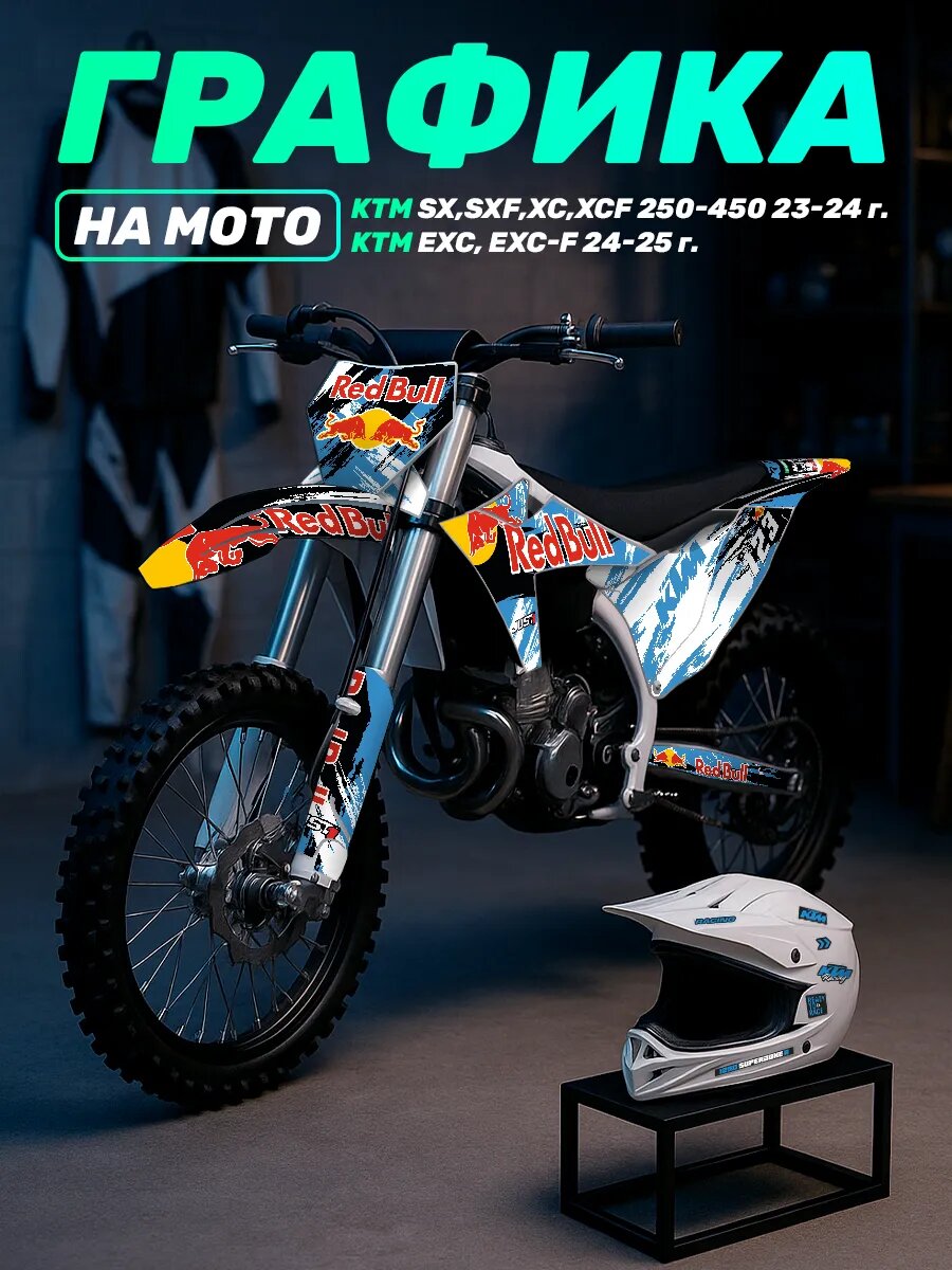 Наклейки на мотоцикл графика на питбайк эндуро комплект KTM