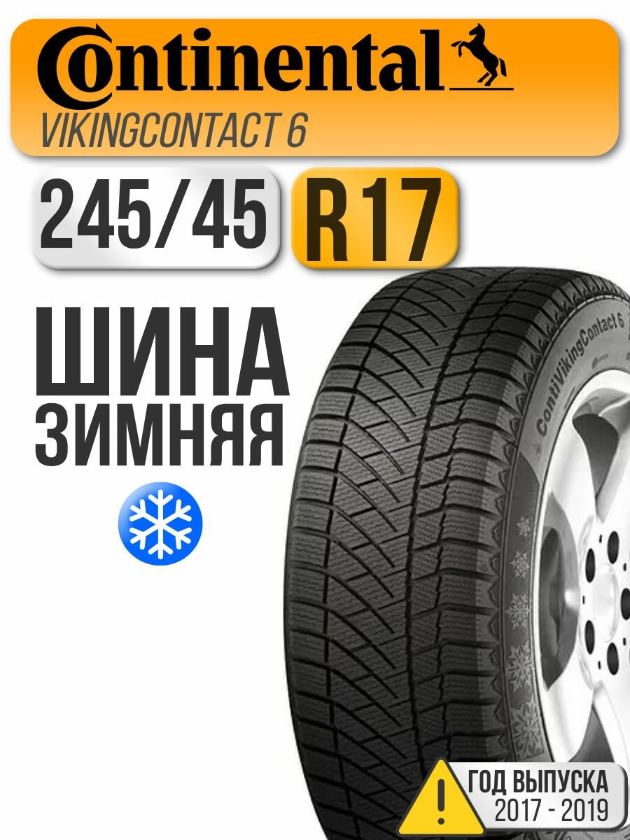 Автошина Continental 245/45 R17 99T ContiVikingContact 6 (н/ш) (год выпуска 2017-2019)