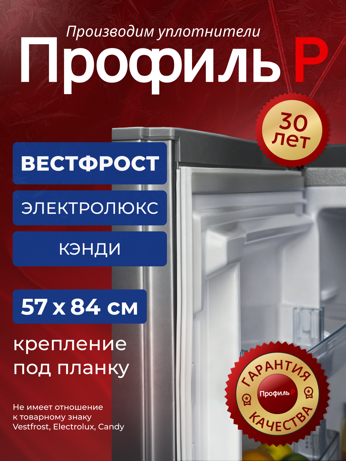 Уплотнитель для холодильника Vestfrost Candy 57х84 см, под планку