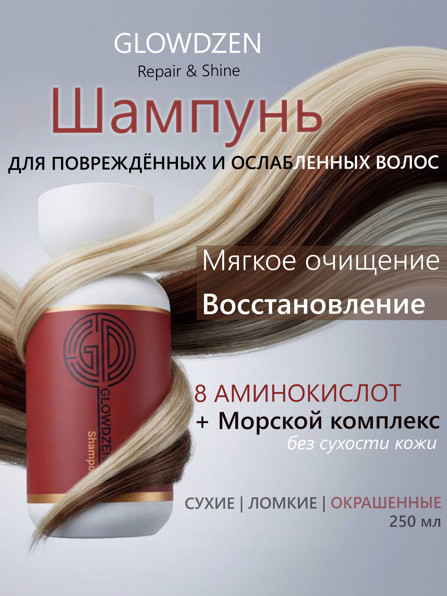 Шампунь для волос женский GLOWDZEN - мягкое очищение и восстановление, для поврежденных и ослабленных волос, профессиональный уход, 250 мл.
