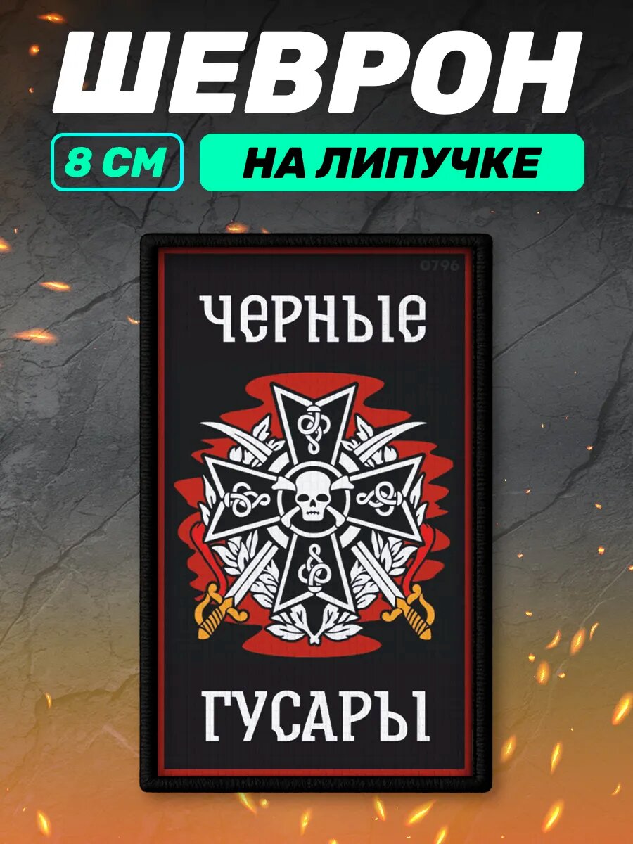 Шеврон на липучке военный черные гусары