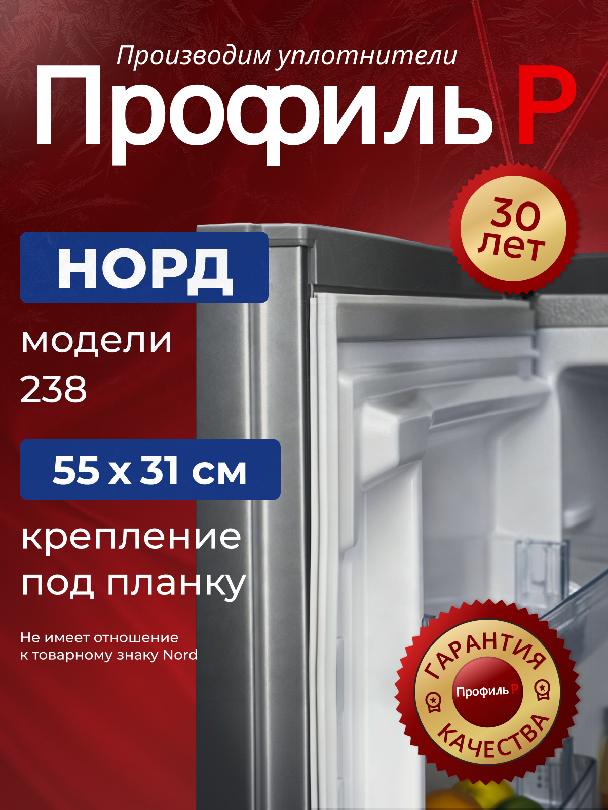 Уплотнитель (резинка) для холодильника Nord 55х31 см, под планку