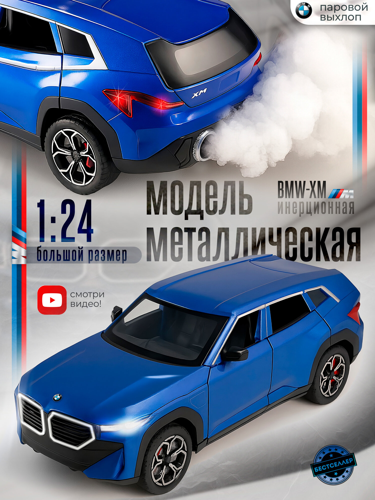 Металлическая машинка С имитацией выхлопа модель BMW XM 21 см, цвет синий, БМВ ХМ с дымом и багажником, Коллекционная машинка со световыми и звуковыми эффектами