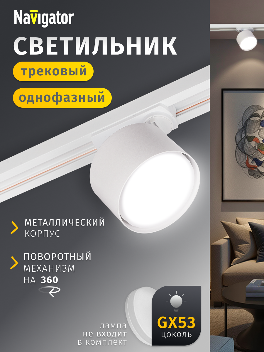 Трековый потолочный светильник Navigator 95 504 белый однофазный GX53 17 Вт