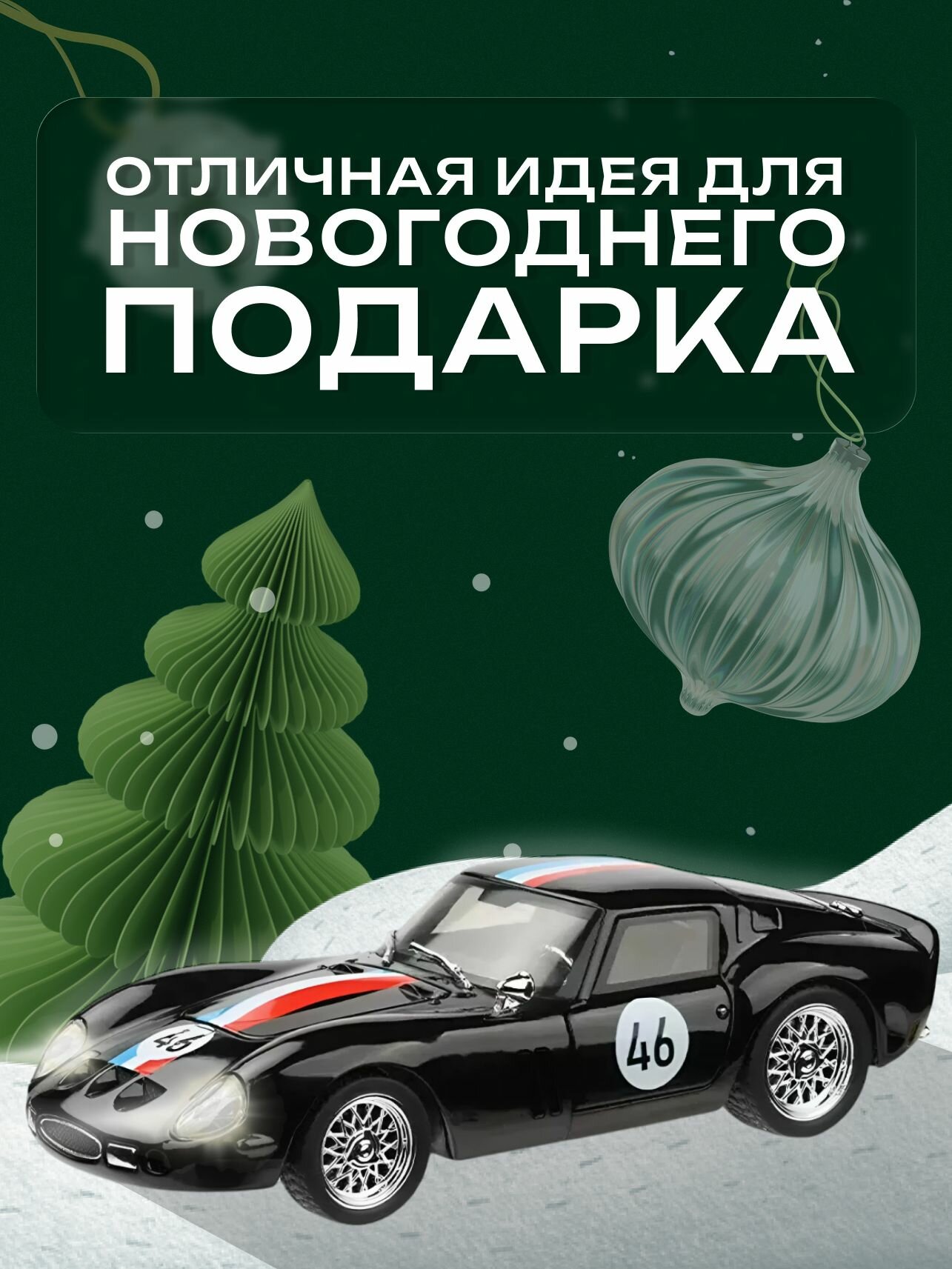 Металлическая машинка FERRARI 250 GTO черный Масштаб 1:32, свет, звук, инерционный механизм