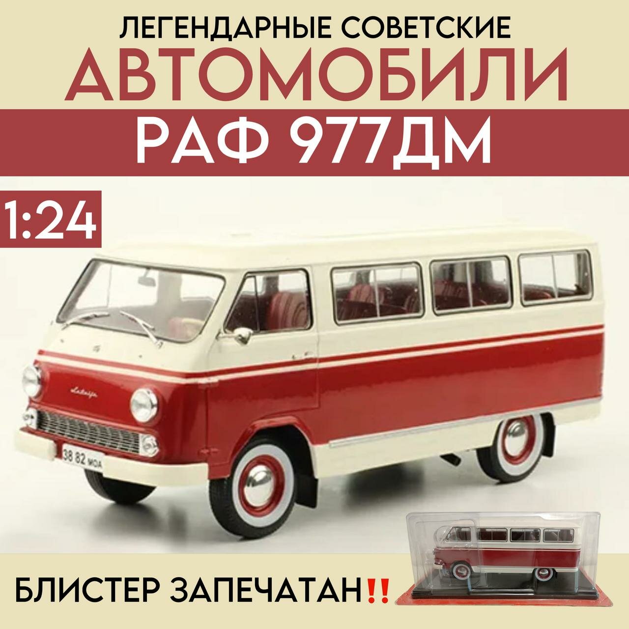 Масштабная модель РАФ 977ДМ Серия ЛСА/1:24/цвет красно-белый