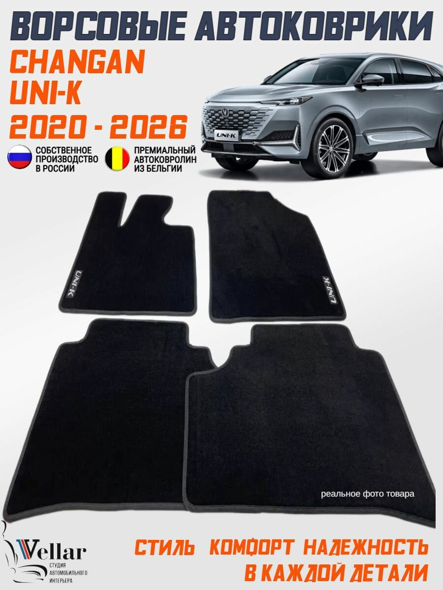 Ворсовые коврики в салон автомобиля Changan UNI-K /2020-н. в. / Чанган ЮНИ К/ коврики автомобильные в машину