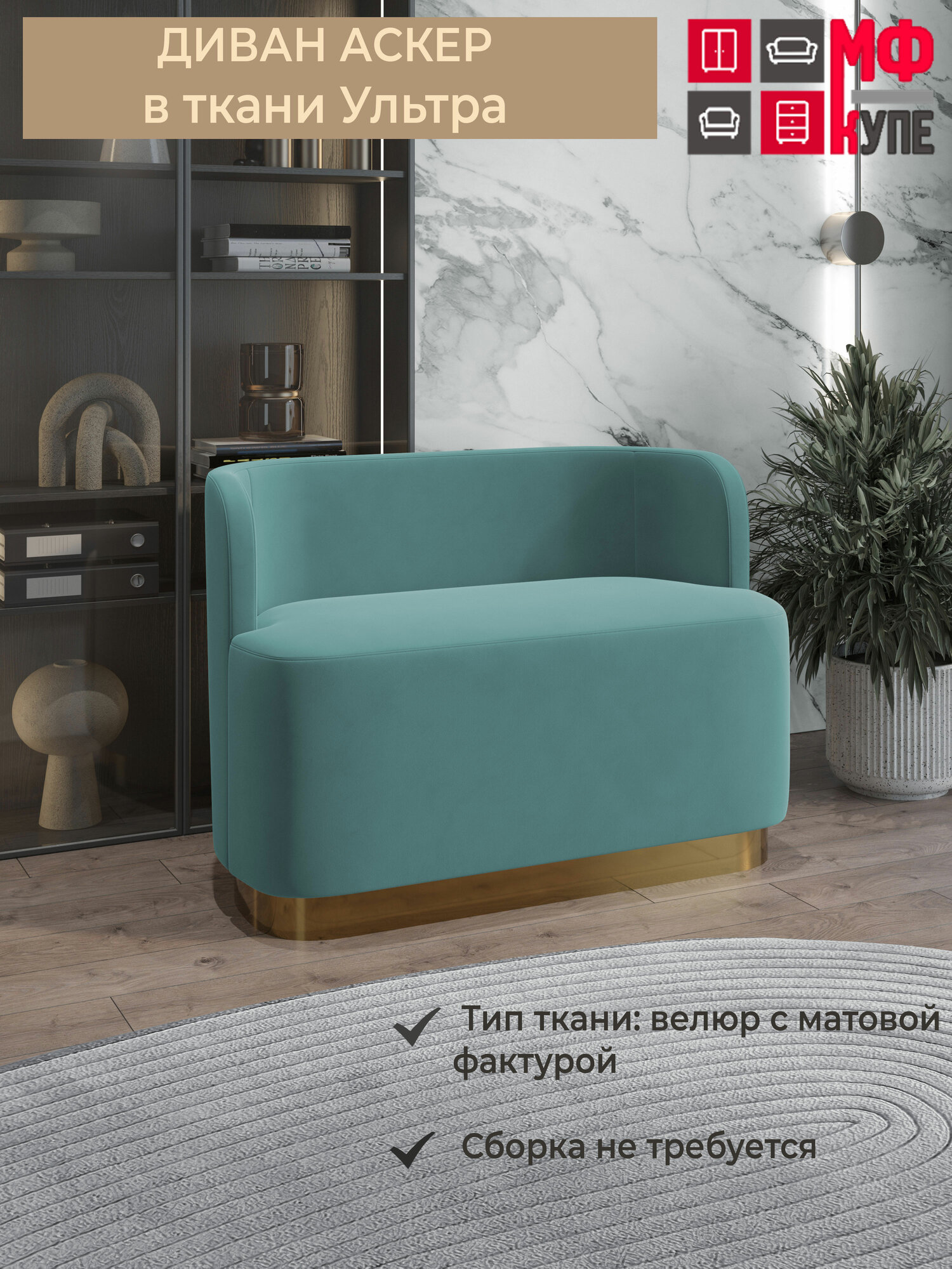 Диван нераскладной Аскер Ультра в цвете светло-зеленый (минт)